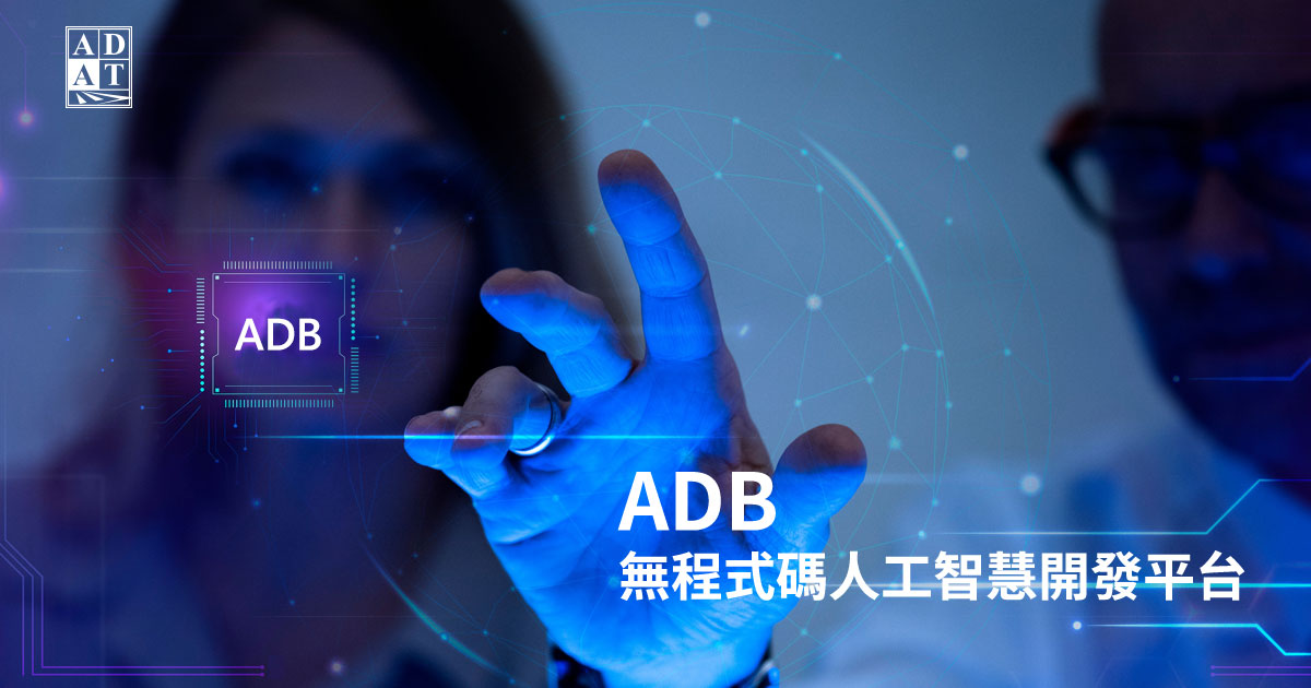 ADB｜No-Code AI AR 開發平台